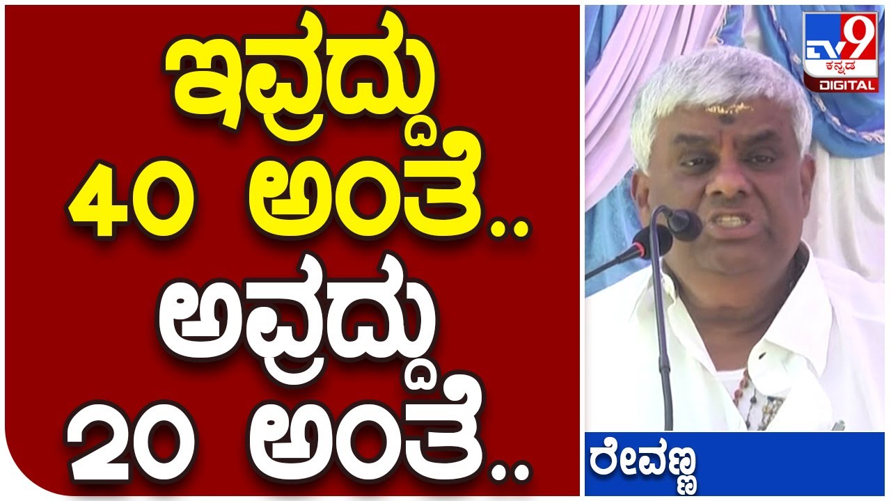 H.D Revanna: BJPದು 40 ಪರ್ಸೆಂಟ್ ಅಂತೆ.. ಕಾಂಗ್ರೆಸ್ ದು 20 ಪರ್ಸೆಂಟ್ ಅಂತೆ | # ...