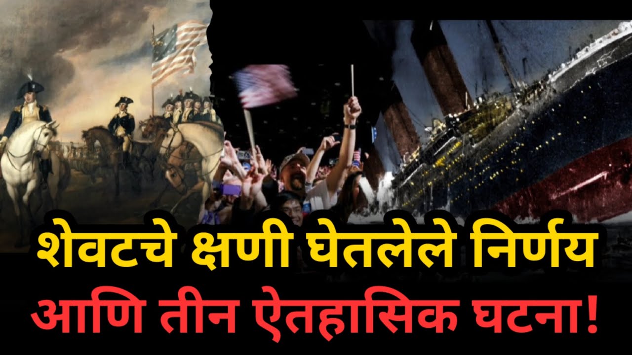 Last Moment Decision and History Changes | Marathi | History | Incident ...