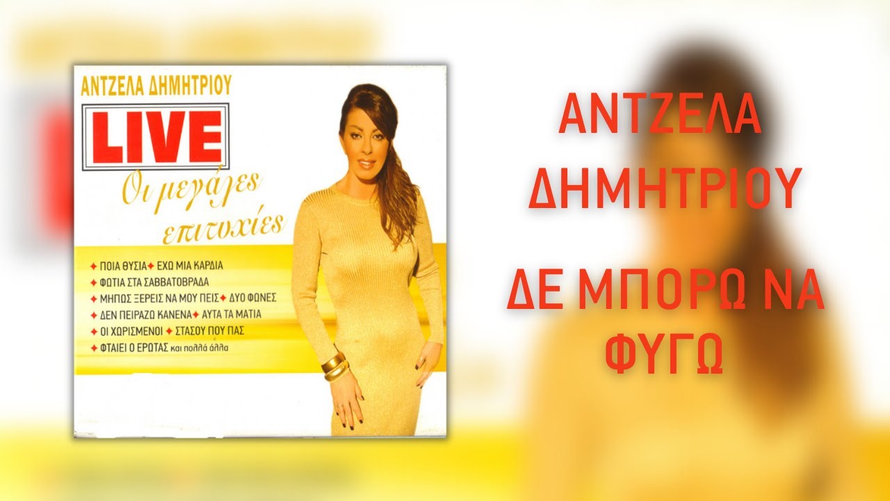 Άντζελα Δημητρίου - Δε Μπορώ Να Φύγω (Live) | Official Audio Release ...
