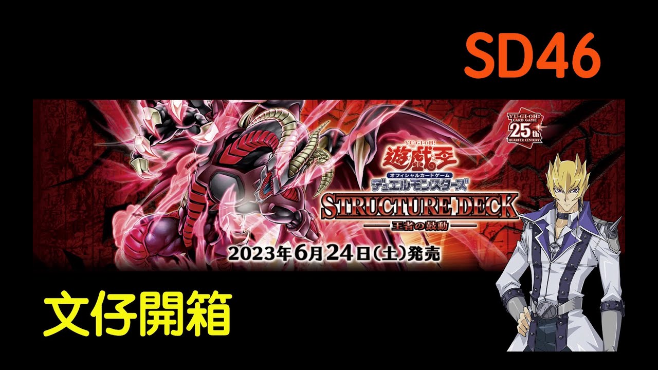 [文仔開箱]遊戲王SD46 王者之鼓動開封｜2023年紅魔龍能否一戰呢！？ - YouTube