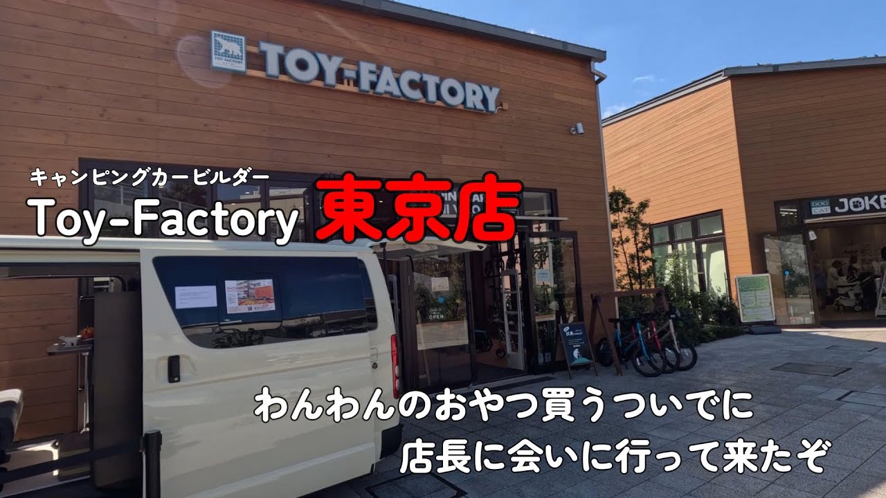 【Toy-Factory東京店】ワンコのおやつ買うついでに店長にご挨拶してきました♪ - YouTube