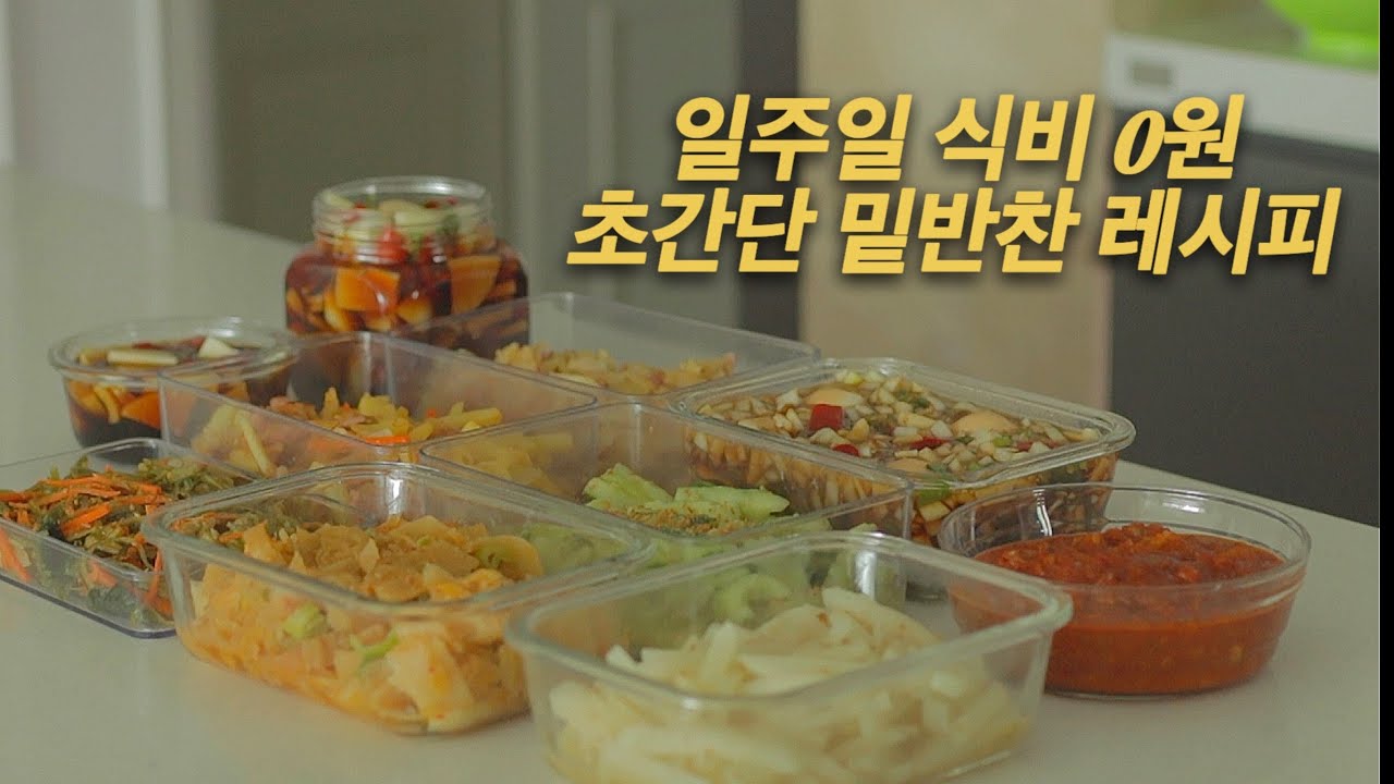 2배속일주일 식비 0원 │냉장고 파먹기 냉털요리 오이탕탕이미역줄기볶음감자채햄볶음양파무장아찌무나물양배추베이컨볶음