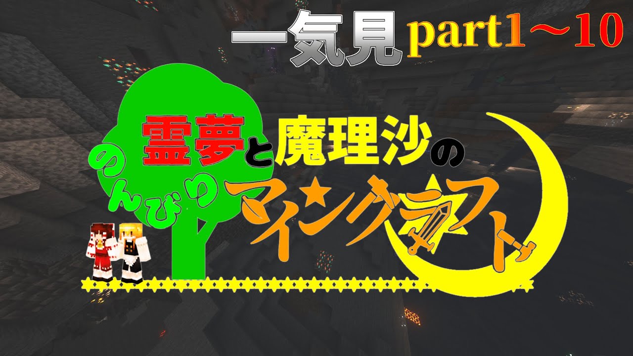 [マインクラフト]霊夢と魔理沙ののんびりマインクラフト総集編Part1～Part10[ゆっくり実況] - YouTube