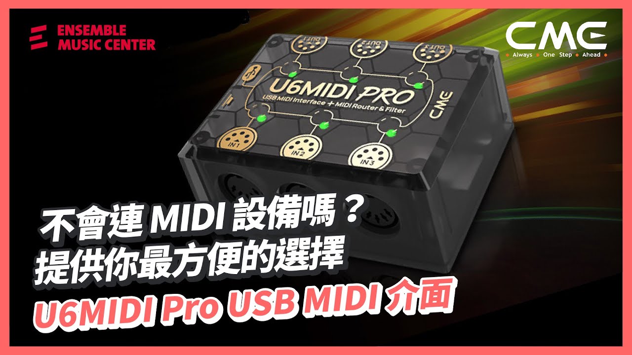 不會連接 MIDI 設備嗎？揚聲堡提供你最方便的選擇 【 CME U6MIDI Pro USB MIDI 介面 】 - YouTube