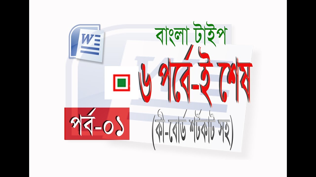 Bangla Typing tutorial with Bijoy Bayanno Part 01 || বাংলা টাইপিং ...