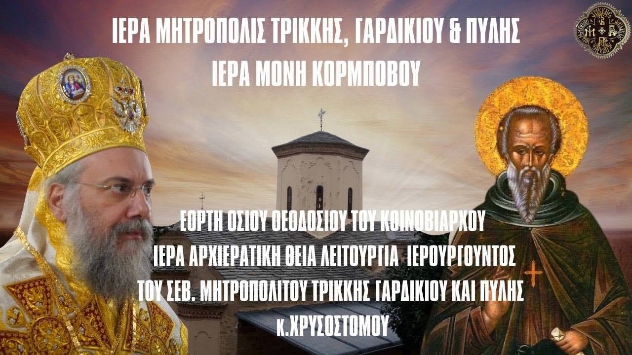 LIVE: ΑΡΧΙΕΡΑΤΙΚΗ ΘΕΙΑ ΛΕΙΤΟΥΡΓΙΑ ΑΓΙΟΥ ΘΕΟΔΟΣΙΟΥ 11 Ιανουαρίου 2024 ...