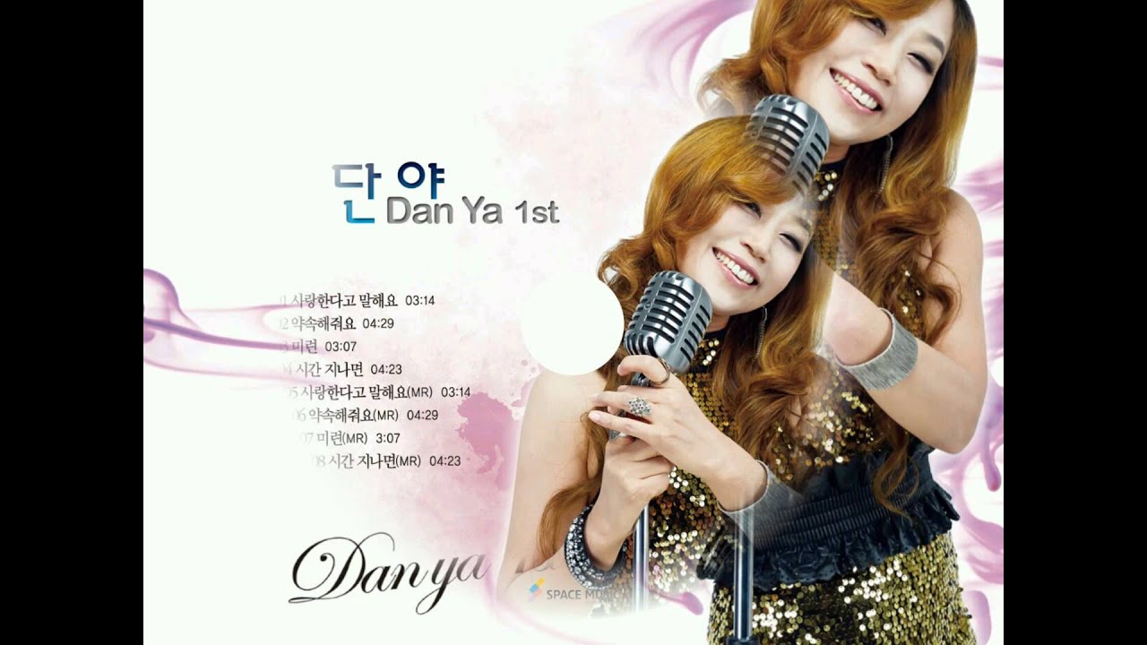 단야(Danya)-사랑한다고 말해요 - YouTube