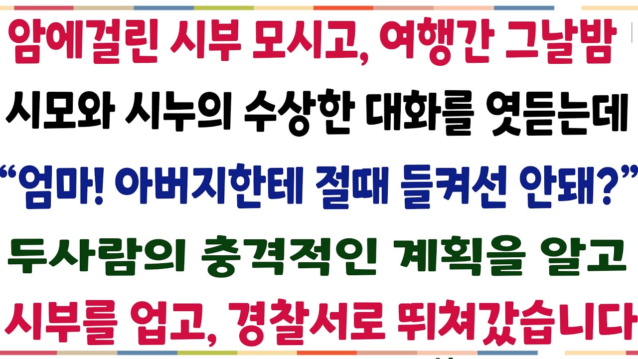 반전신청사연시댁식구들과 가족여행 간 그날 밤 시모와 시누의 수상한 대화를 엿듣는데 엄마 아버지한테 들켜선 안돼 두사람의