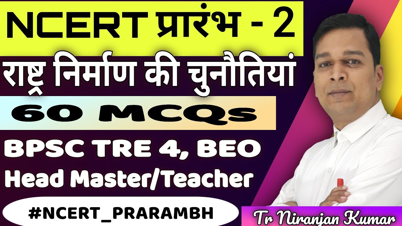 NCERT PRARAMBH CLASS 2 | CLASS 12 POL SC CHAPTER 1 OBJECTIVE | bpsc tre ...
