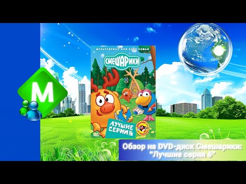 Обзор на DVD-диск Смешарики: \