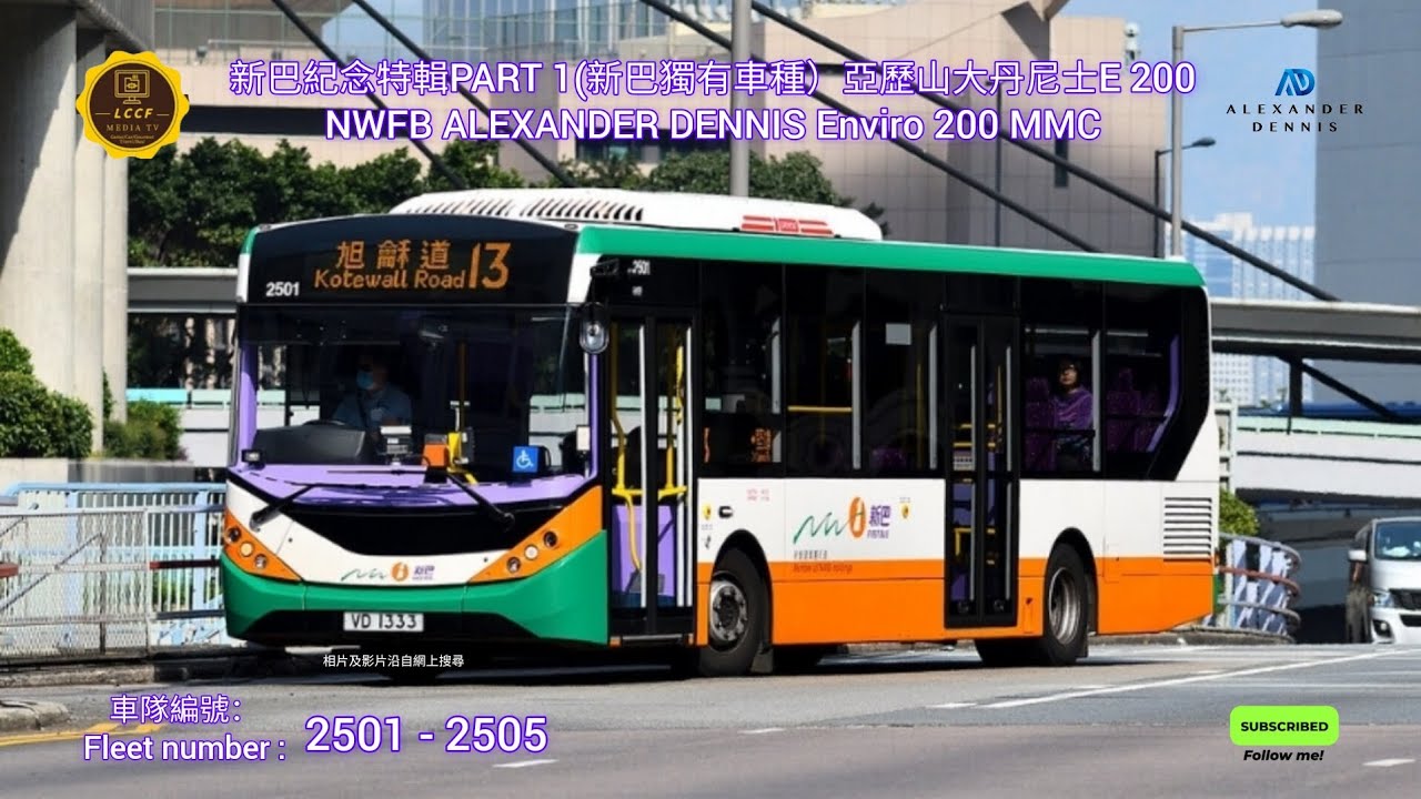 新巴紀念特輯第一集(新巴獨有車種）NWFB Commemorative Special Episode 1 亞歷山大丹尼士 AD Enviro ...