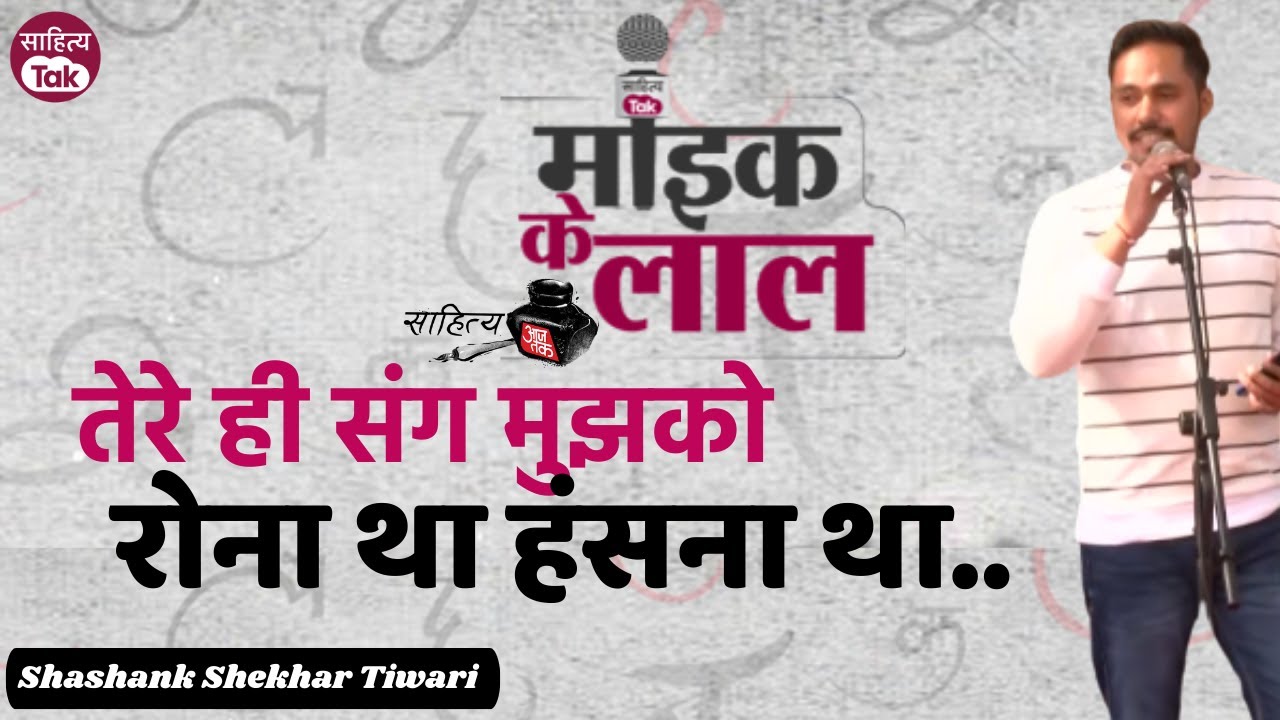 तेरे संग मुझे रोना हंसना था | Shashank Shekhar Tiwari | Mike ke Lal ...