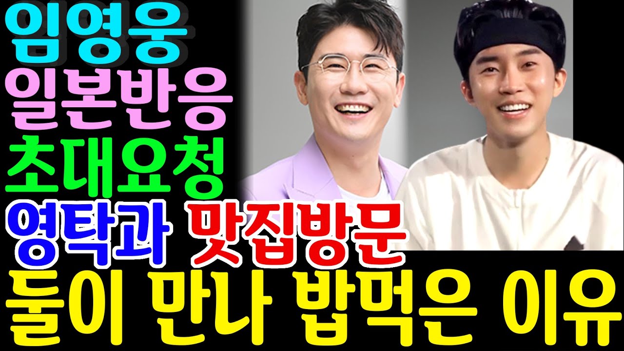 임영웅 영탁과 맛집 방문 밥 먹은 이유 놀라운 일본반응 팬들 초대요청 쇄도모래알갱이 런던보이 임영웅신곡 마이리틀히어로 Youtube