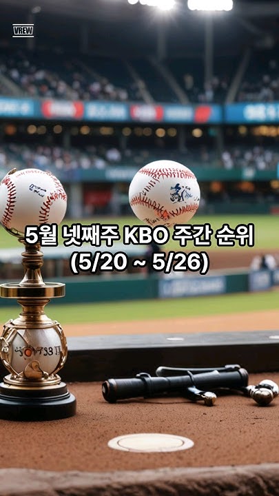 #KBO 5월 4째주 #주간순위 - YouTube