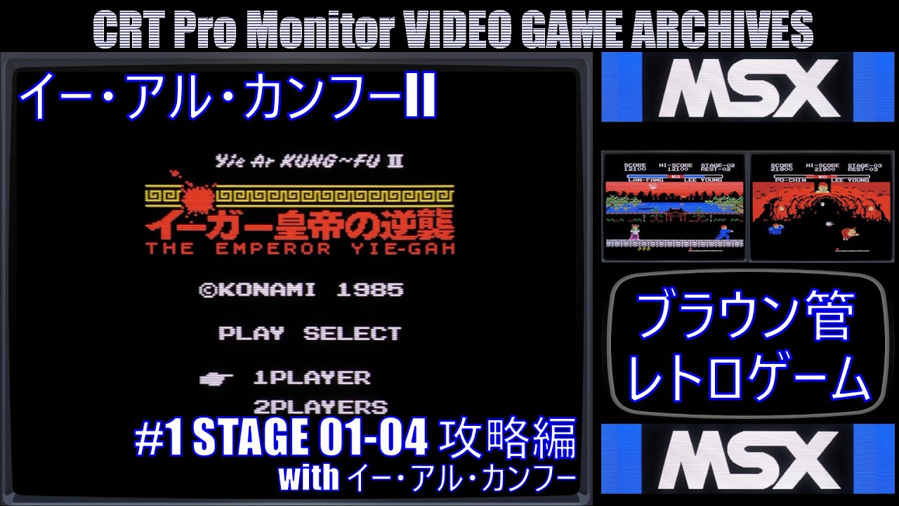 ブラウン管 レトロゲーム アーカイブス 第162回【MSX イーガー皇帝の逆襲 #1/JVC DT-V1710C/字幕表示可/実況無し】CRT ...