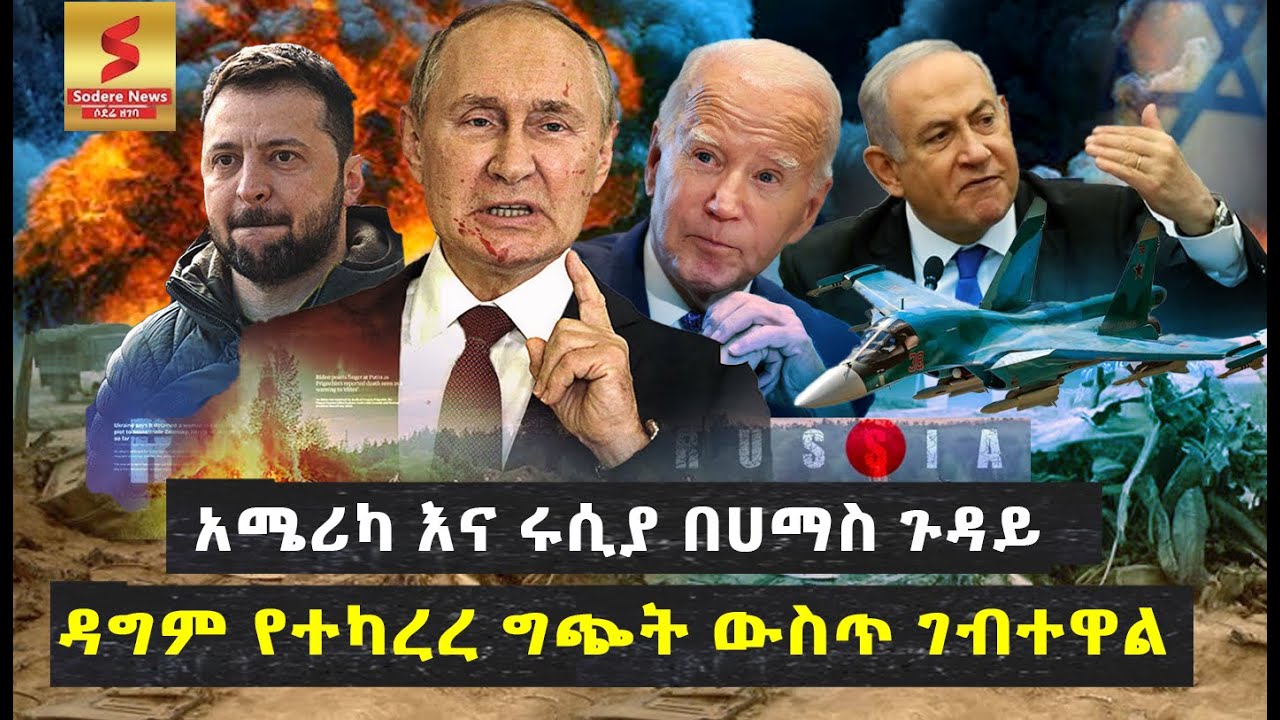 Sodere News: ኔቶ እና 39ኙ የዓለም ሀገራት እንቅስቃሴውን ያልገቱት የሀውቲ አማፂ | ዩክሬን "አገኙት ...