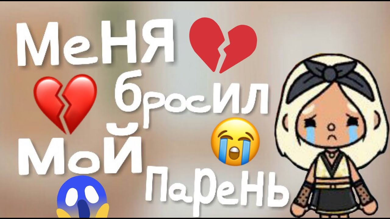 меня бросил парень \ тока бока \ toca boca \ toca cats \ - YouTube