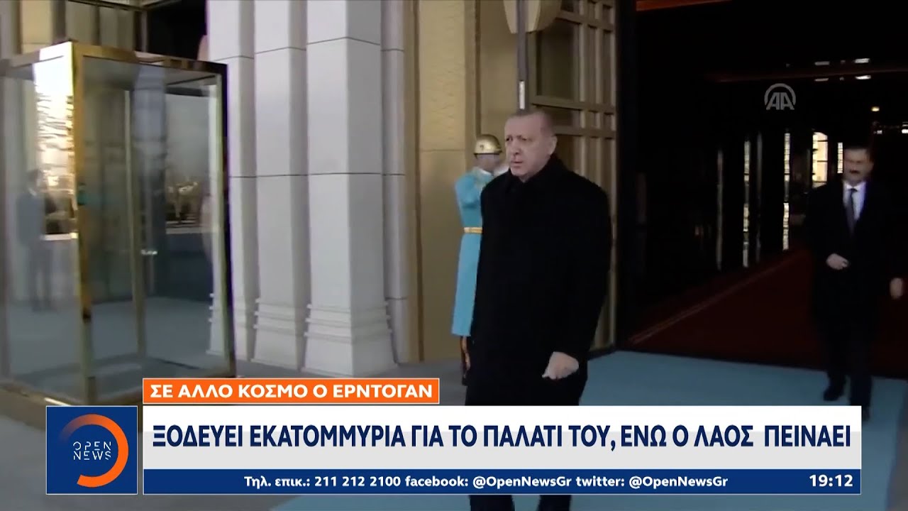 Σε άλλο κόσμο ο Ερντογάν: Ξοδεύει εκατομμύρια για το παλάτι του, ενώ ο ...