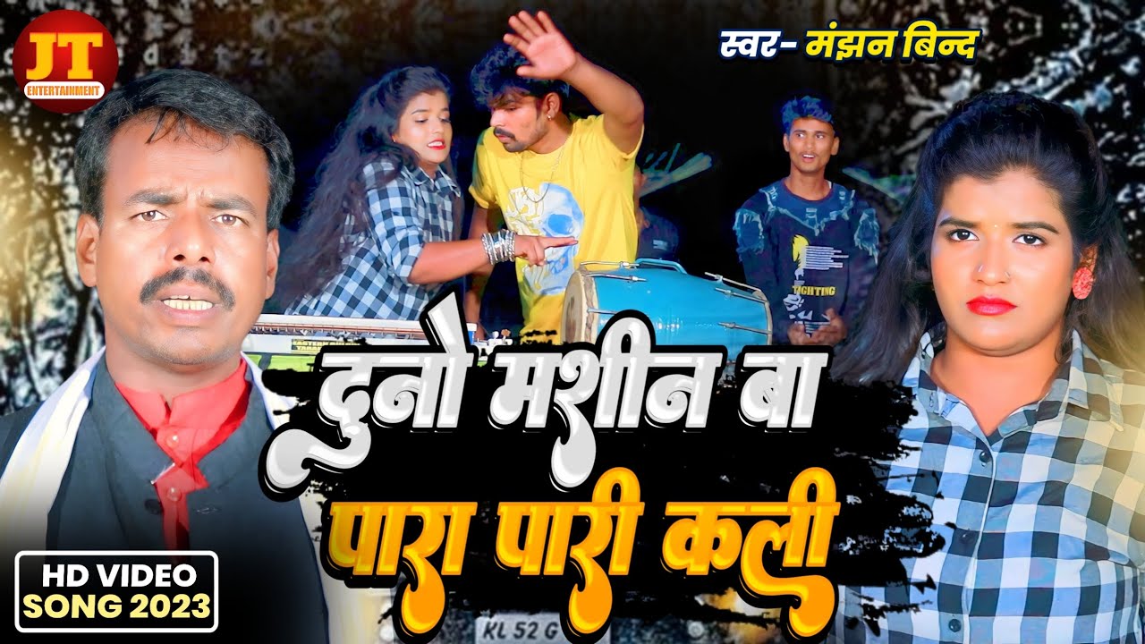#Video | दुनो मशीन बा पारा पारी कली |#Manjhan bind #Manisha Raj | # ...