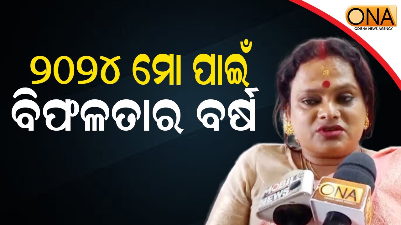 2024 was a Year of Failure for Me: Mira Parida || ONA KHABAR || - YouTube