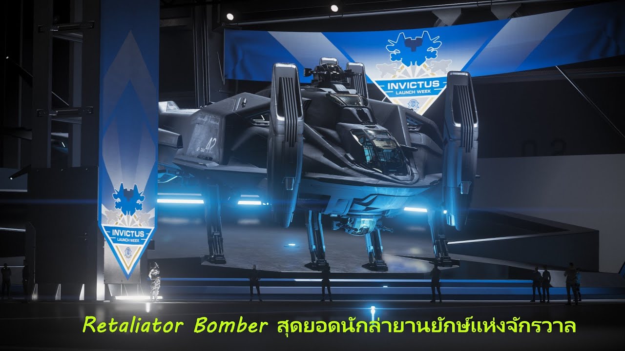 Star Citizen - Retaliator Bomber สุดยอดนักล่ายานยักษ์แห่งจักรวาล - YouTube