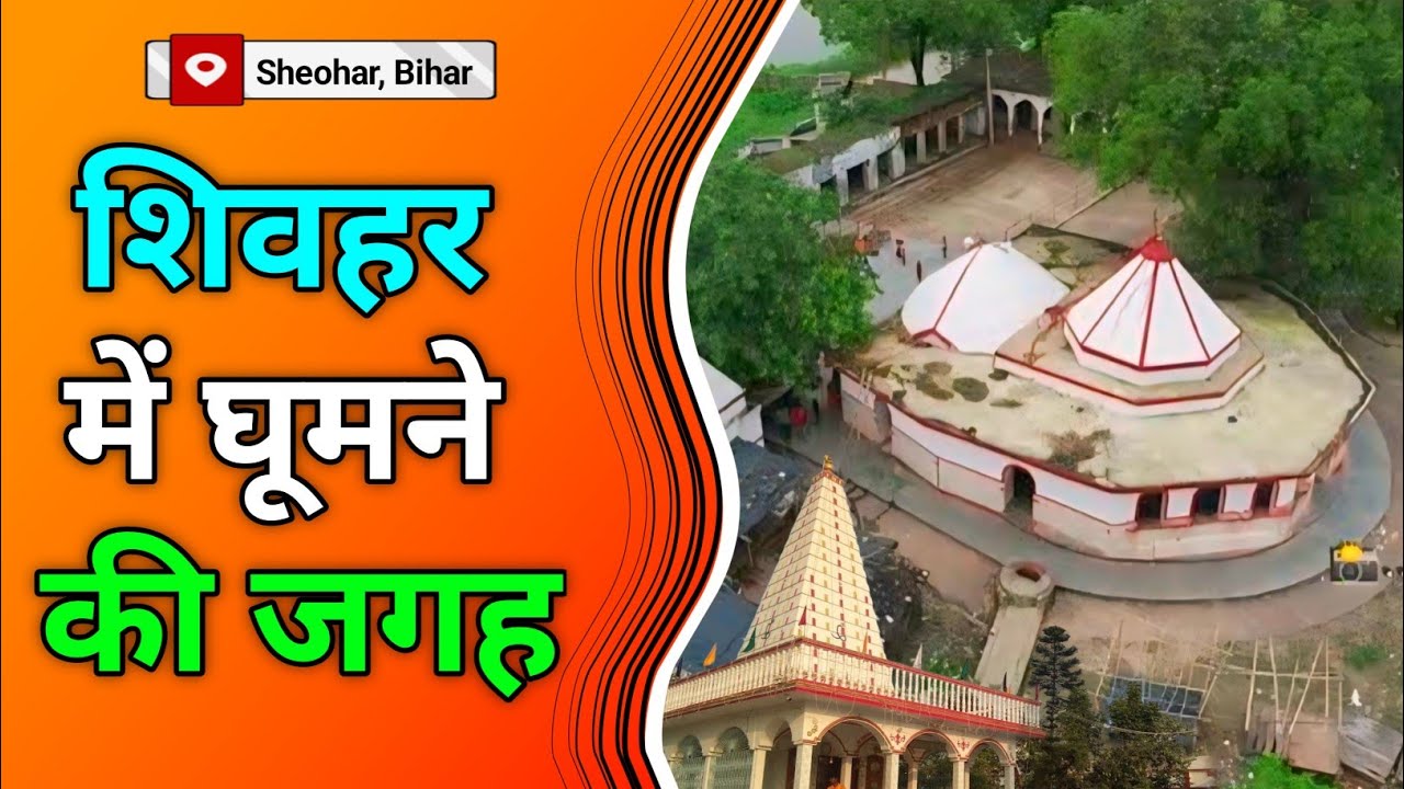 शिवहर, बिहार में घूमने की जगह | Famous Place In Sheohar | Sheohar Mein Ghumne ki Jagah 2024 ...