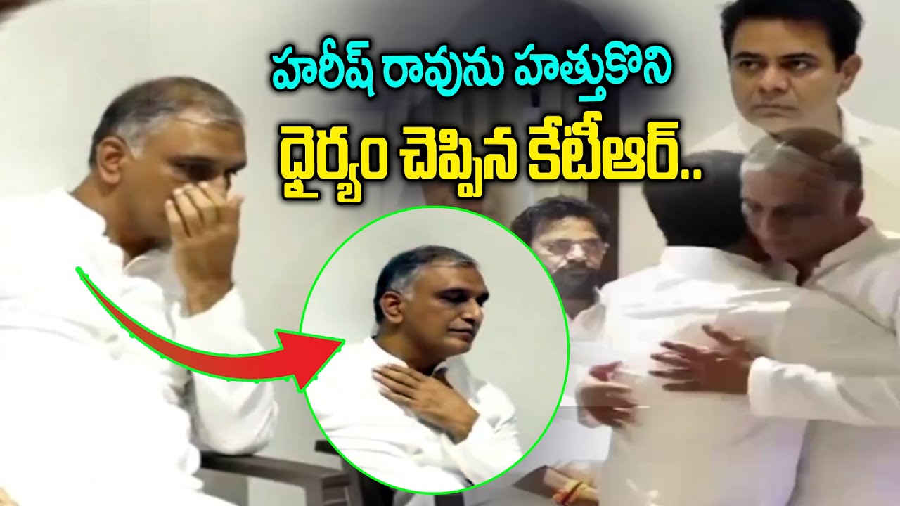 హరీష్ రావును హత్తుకొని ధైర్యం చెప్పిన కేటీఆర్ | KTR Pays Tribute To ...