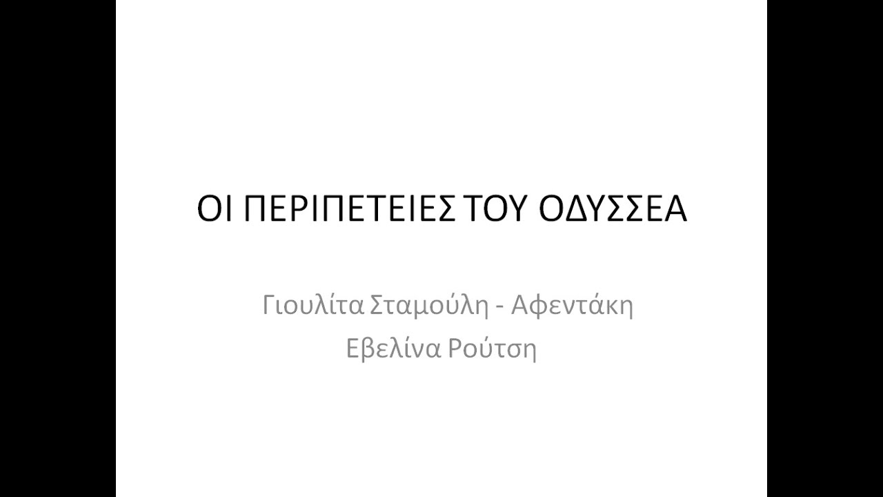 4 ΟΙ ΠΕΡΙΠΕΤΕΙΕΣ ΤΟΥ ΟΔΥΣΣΕΑ Γ2 - YouTube
