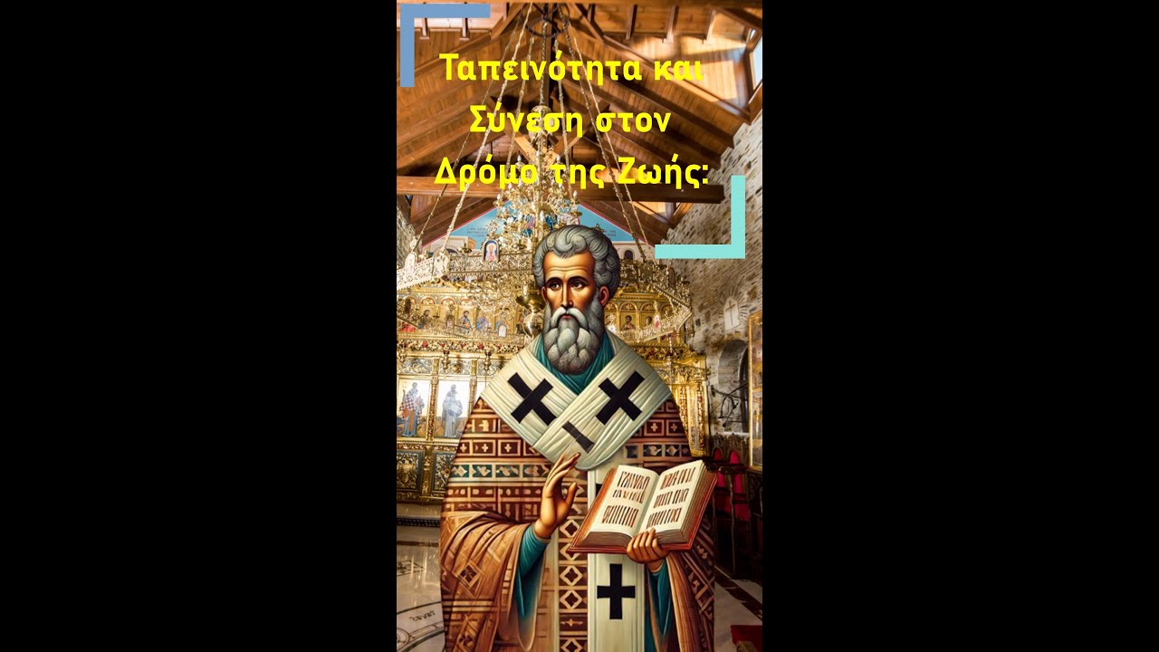 Άγιος Λάζαρος-Ταπεινότητα και Σύνεση στον Δρόμο της Ζωής-Διδασκαλία του ...