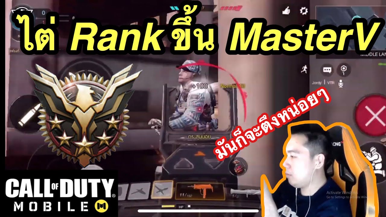 ไต่ Rank Master V มันก็จะตึงหน่อยๆ | Call of Duty Mobile ไทย - YouTube