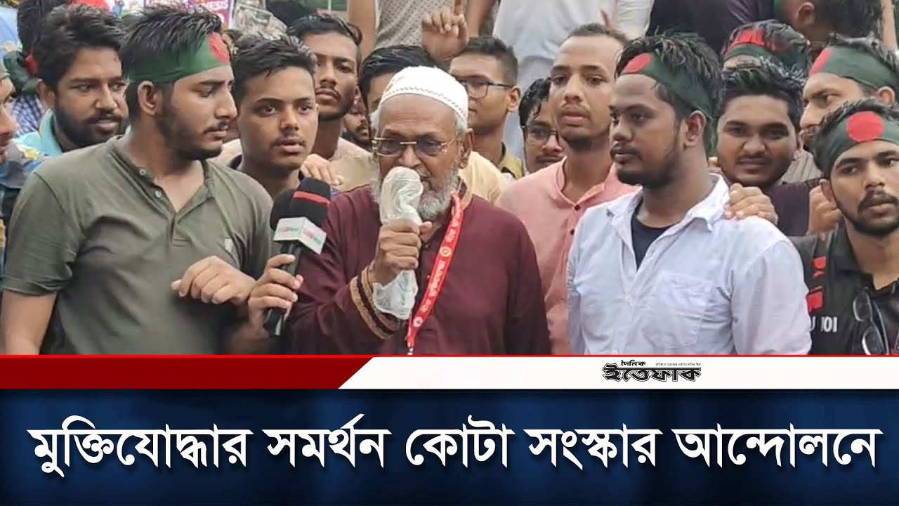 মুক্তিযোদ্ধার সমর্থন কোটা সংস্কার আন্দোলনে | Freedom Fighter Quota ...