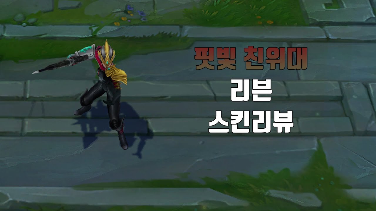 핏빛 친위대 리븐 ( Crimson Elite Riven lol skin review ) - YouTube