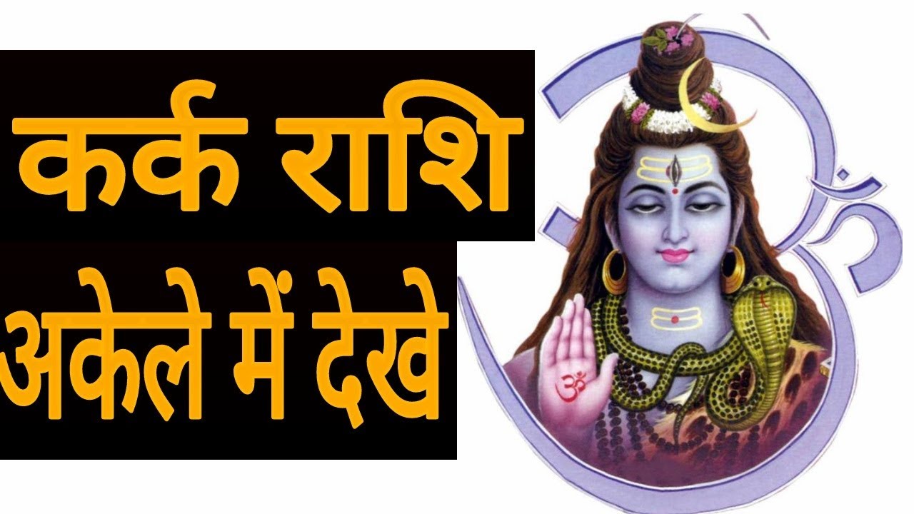 कर्क राशि अकेले में देखे | Kark Rashi 2019 | Cancer Horoscope 2019 ...