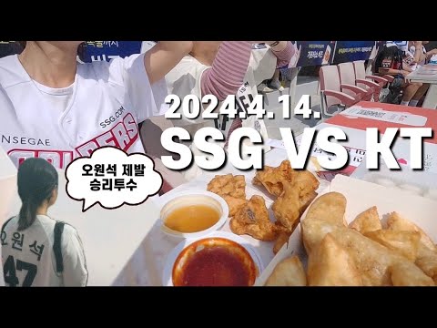 ⚾️KT위즈파크 원정 댕겨옴⚾️ 위즈파크는 당장 그늘을 설치하라.. SSG 랜더스 VS kt wiz/야구장 브이로그/직관 브이로그/KT알파쇼핑석/20240414 - YouTube