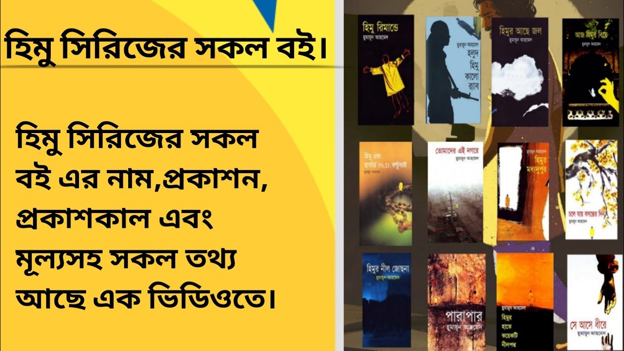 হিমু সিরিজের সকল বই।(মূল্যসহ)হিমু। Himu all book list.Himu.হুমায়ূন ...