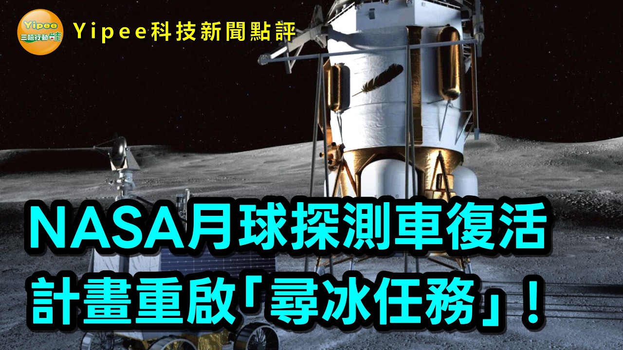 【Yipee科技新聞點評】NASA月球探測車VIPER復活與藍色起源合作！ - YouTube