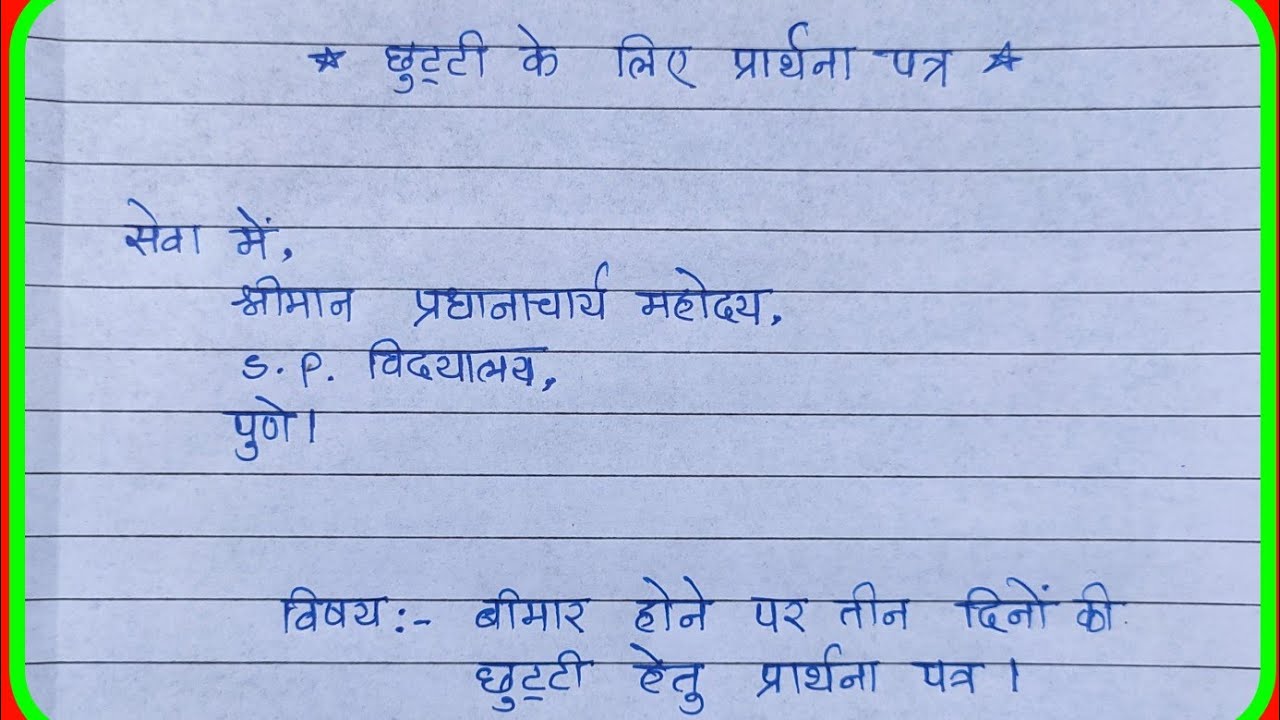 छुट्टी के लिए प्रार्थना पत्र|chhutti ke liye prathna Patra|छुट्टी के ...
