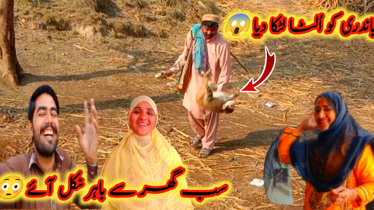 Bandri Ko Ulta Latka Diya😱 | Sab Ghar Se Bahir Nikal Aye😳| Sidra ...