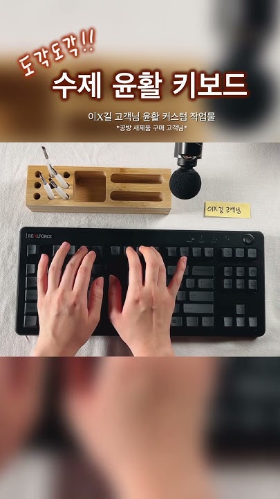 리얼포스 R3 TKL 블랙 45g (토프레 무접점)ㅣ공방 수제 윤활 커스텀ㅣASMR l 직장인, 게이머 추천! #shorts #asmr #직장인 #커스텀키보드 - YouTube