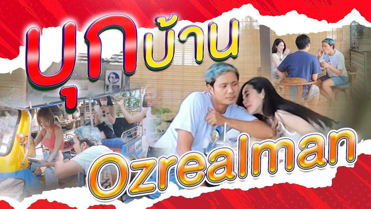 บุกบ้าน Ozrealman เป็นผู้จัดการ 1 วัน - YouTube
