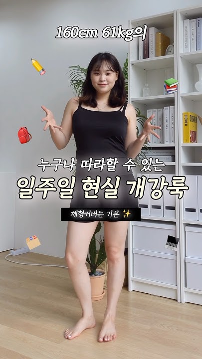 160cm 61kg의 일주일 현실 개강룩 📒 ️ #66사이즈 #체형커버 - YouTube