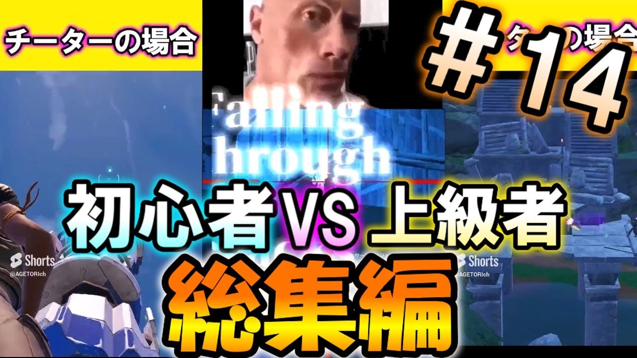 【総集編】～初心者VS上級者～総集編！#14【フォートナイト/Fortne】【ゆっくり実況】 - YouTube