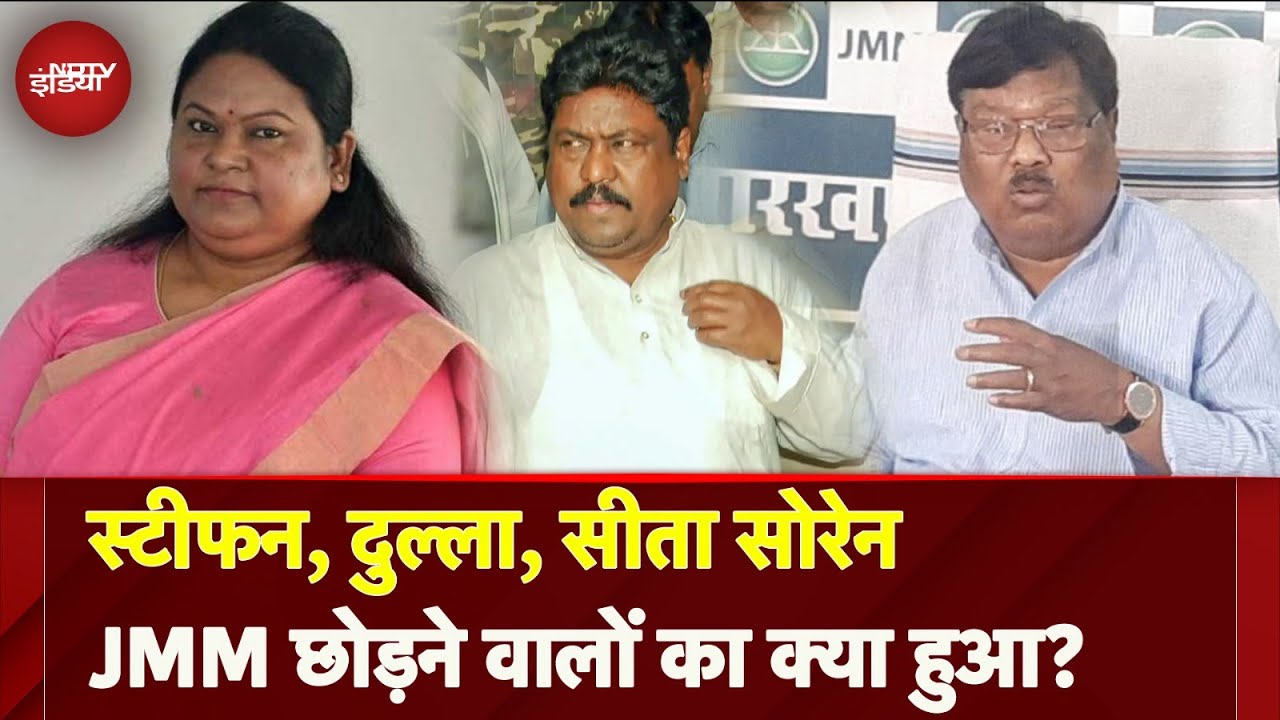 Jharkhand Politics: Stephen Marandi, Dulal Bhuiyan, Sita Soren, JMM ...
