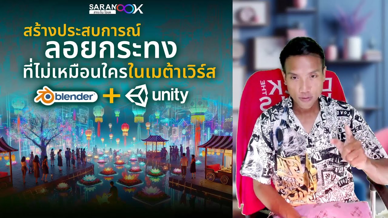 สร้างประสบการณ์ ลอยกระทงที่ไม่เหมือนใครในเมต้าเวิร์สด้วย #blender และ #unity y - YouTube