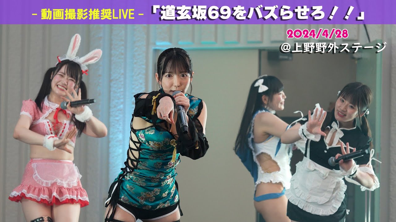 道玄坂69【2024 4 28 上野野外ステージ】動画撮影推奨live「道玄坂69をバズらせろ!!」melty Kiss~言っちゃダメだ