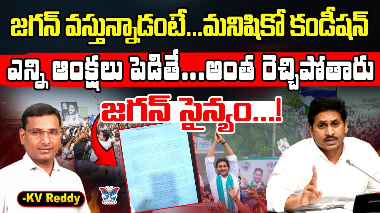 జగన్ వస్తున్నాడంటే.. మనిషికో కండీషన్.! K.V.Reddy Detailed Analysis ...
