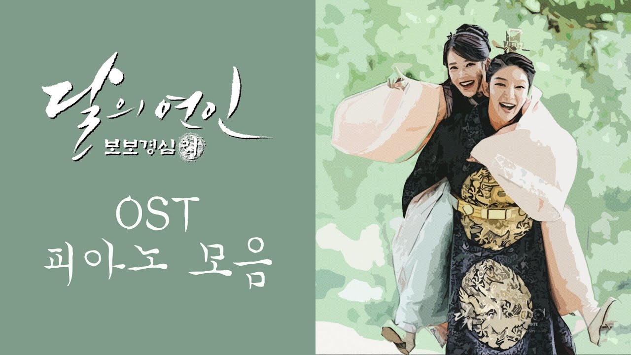 Moonlovers: Scarlet Heart Ryeo OST Piano Album | 달의 연인 - 보보경심 려 OST 전곡 ...