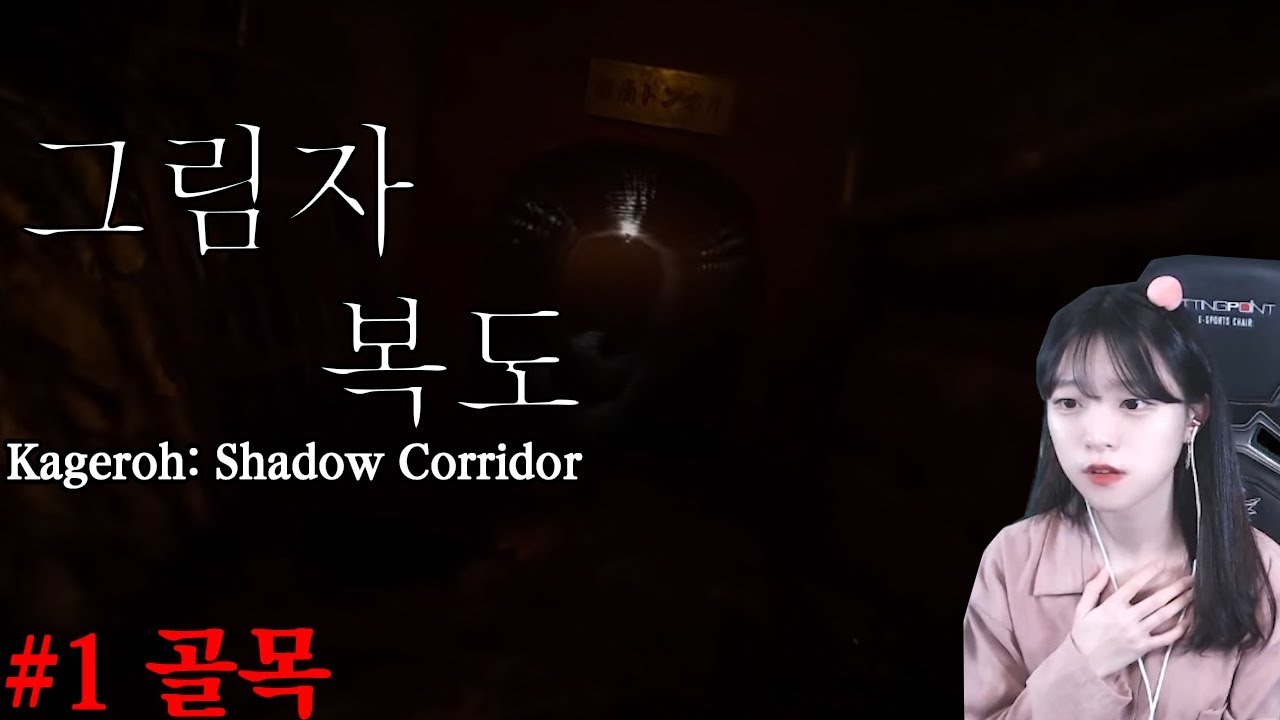여우비의 그림자 복도 (Kageroh: Shadow Corridor) 챕터1 -골목- - YouTube