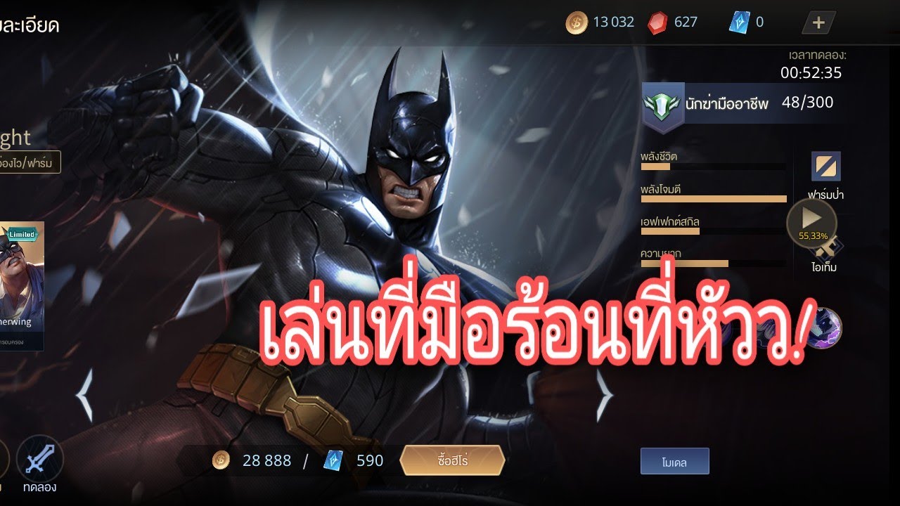 ROV - Batmanปรับใหม่อันติ 10 วิ! จะรอดหรือจะร่วง (บอกเลยงานมีหัวไหม้ ...