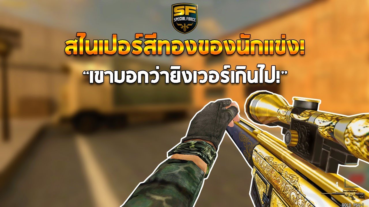 SF : สไนสีทองของนักแข่ง! ถึงกับบอกว่า "เวอร์ไปละ!" | GOLD PSG-1 - YouTube